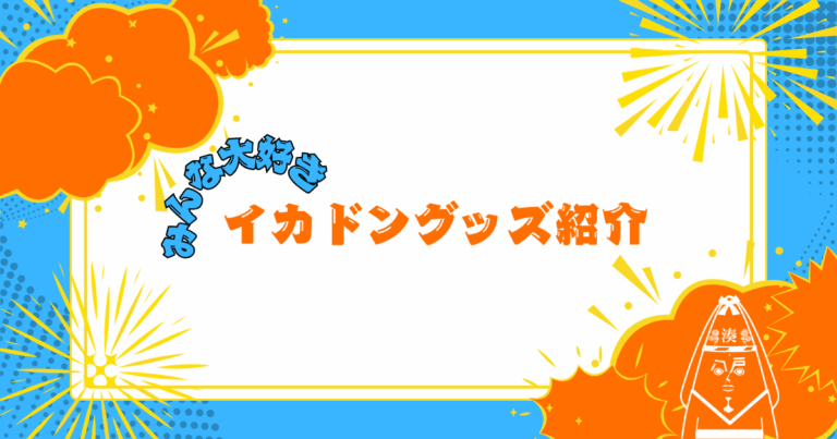 イカドンファミリー公式グッズ紹介 | IKADON-YELL/イカドンエール